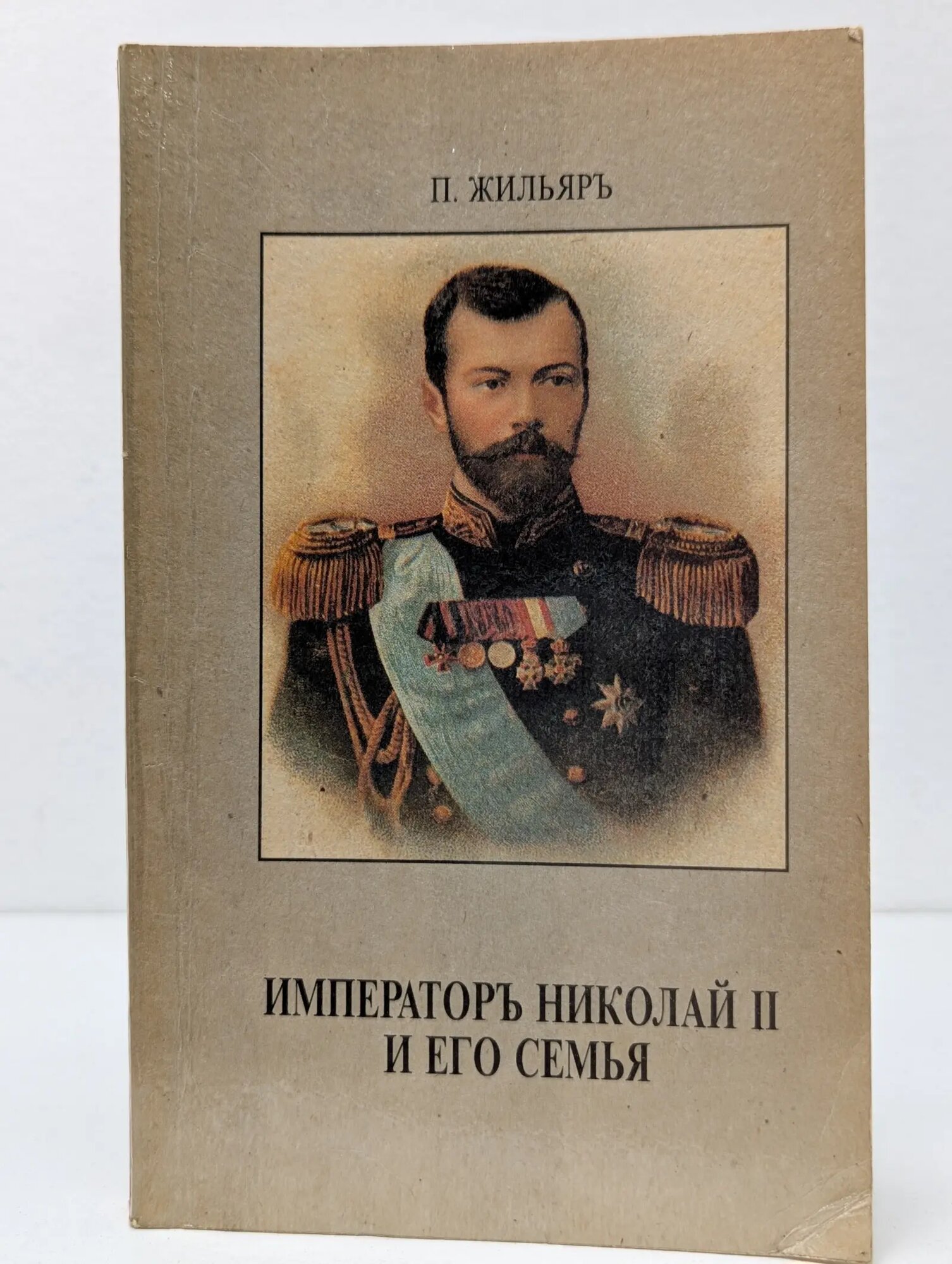 Император Николай II и его семья Жильяр Пьер 1991