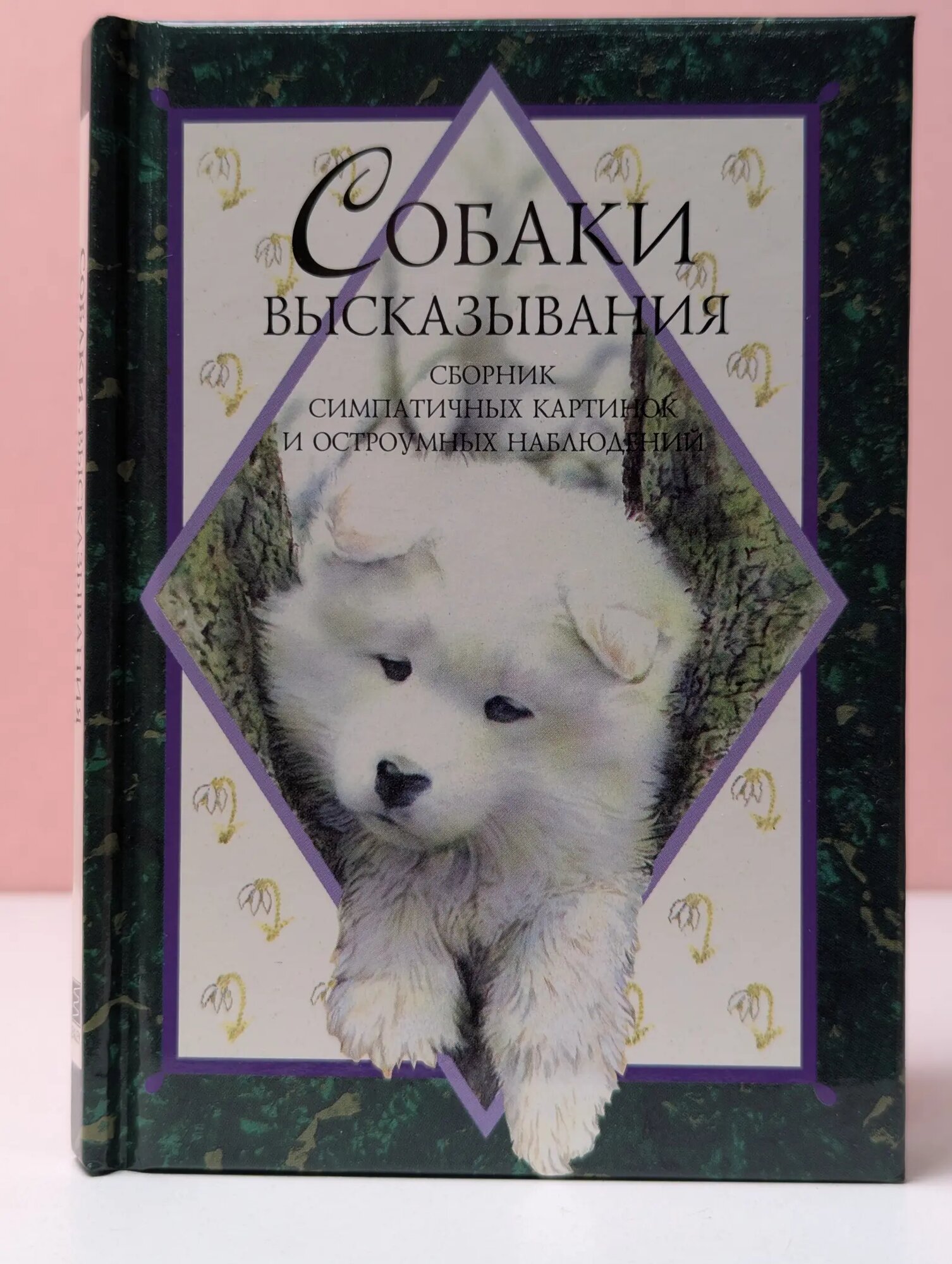Высказывания. Собаки Эксли Хелен 1997