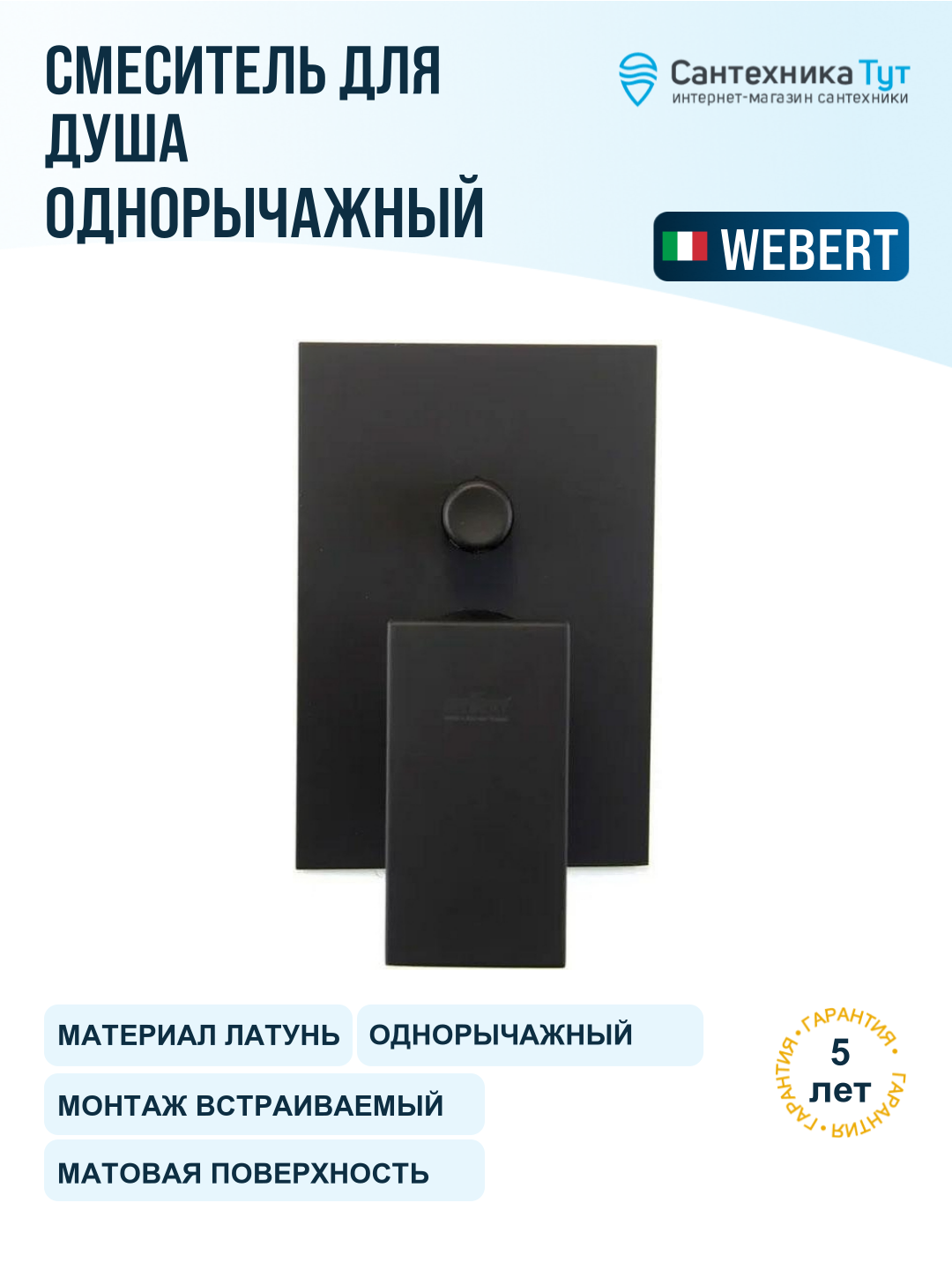 Смеситель для душа Webert Pegaso PE860101560 Черный