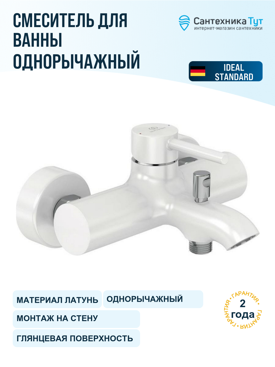Смеситель для ванны Ideal Standard Kolva BC675U5 белый, рычажное управление, латунь
