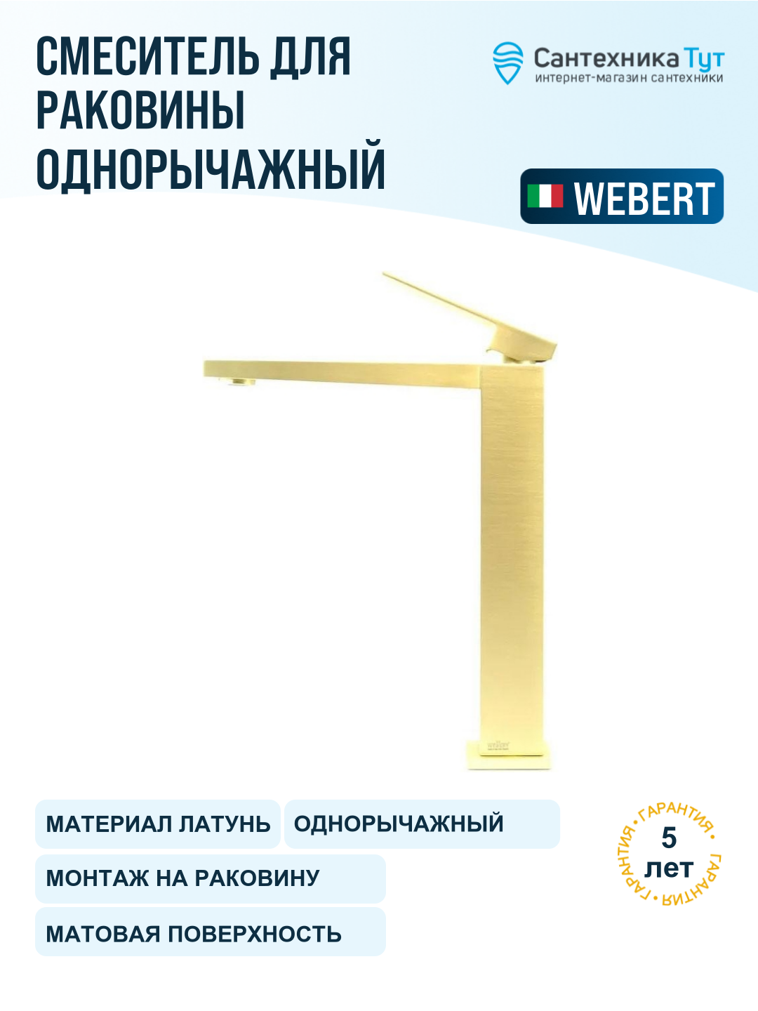 Смеситель для раковины Webert Pegaso PE830402794 Золото матовое