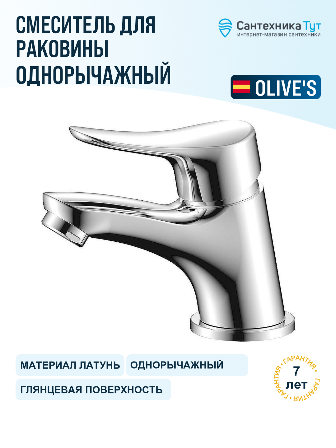 Смеситель для раковины Olive's Arriba 09100AR хром, рычажное управление, латунь