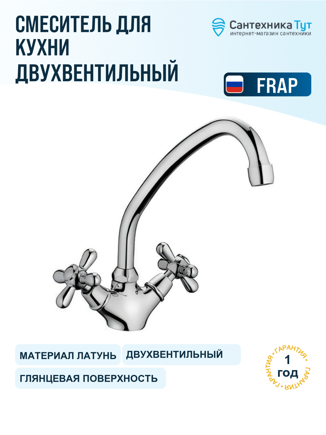 Смеситель для кухни Frap H25 F4125 хром, вентильный, поворотный излив, латунь