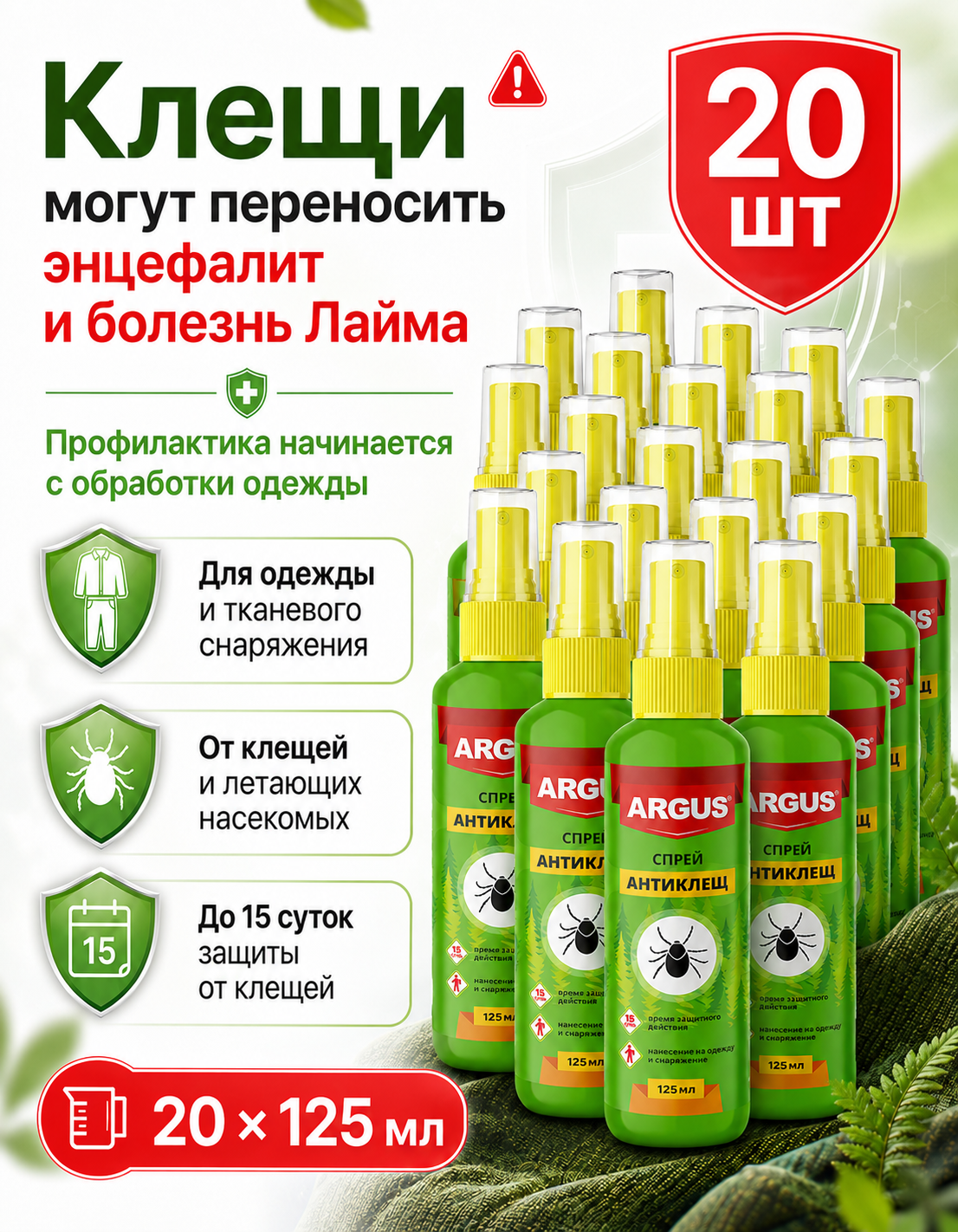 Антиклещ спрей для людей ARGUS для одежды и снаряжения 20 шт