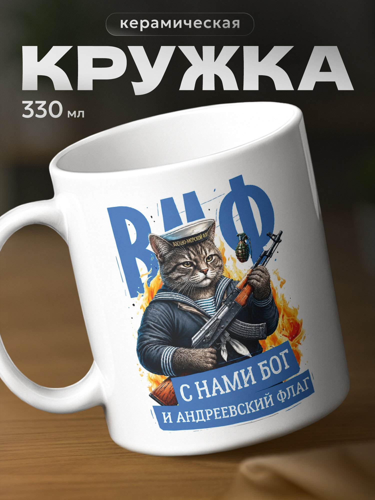 Кружка PNP NARD "ВМФ с нами Бог и Андреевский флаг", керамика, использование в СВЧ, белый