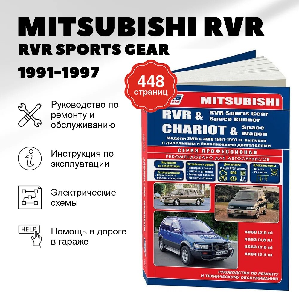 Книга: MITSUBISHI RVR / RVR SPORTS GEAR / SPACE RUNNER / CHARIOT / SPACE WAGON (б , д) 1991-1997 г. в, рем. | Легион-Aвтодата