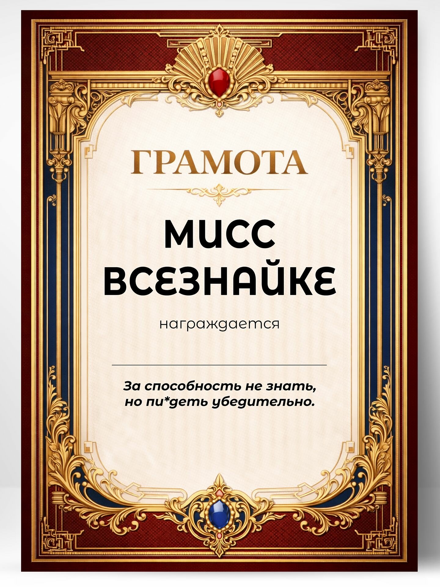 Прикольная грамота, диплом для друга - мисс всезнайке