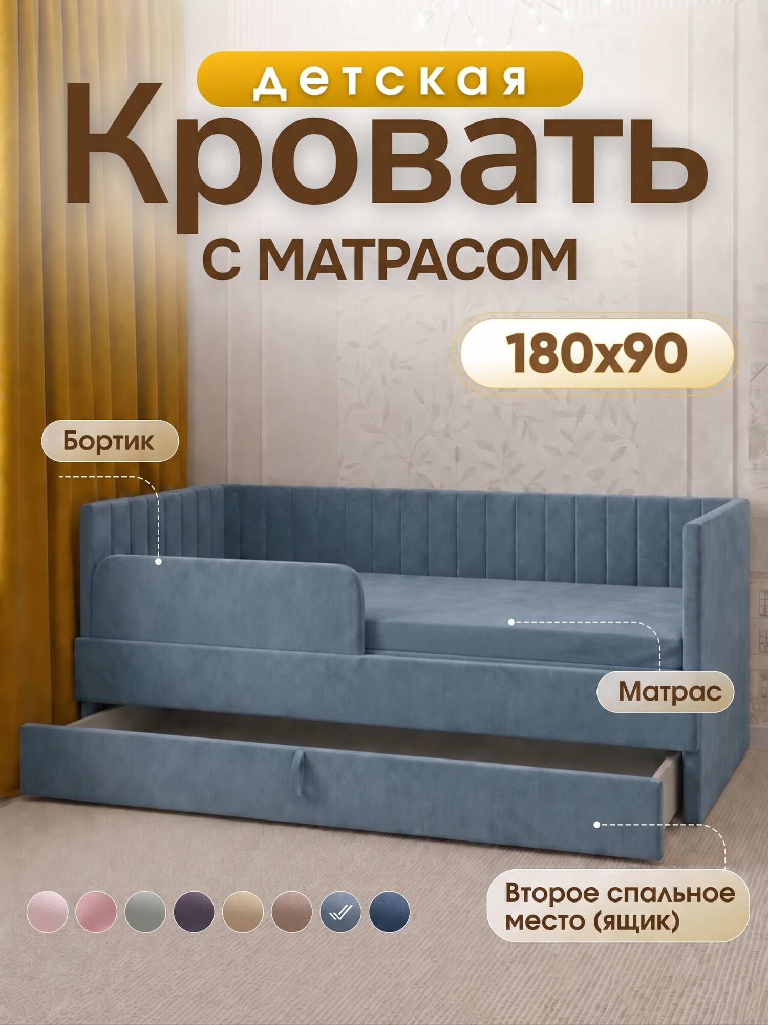 Детская диван-кровать 180*90 с выкатным ящиком, бортиком и матрасом в цвет кровати. Ричи пыльно синий