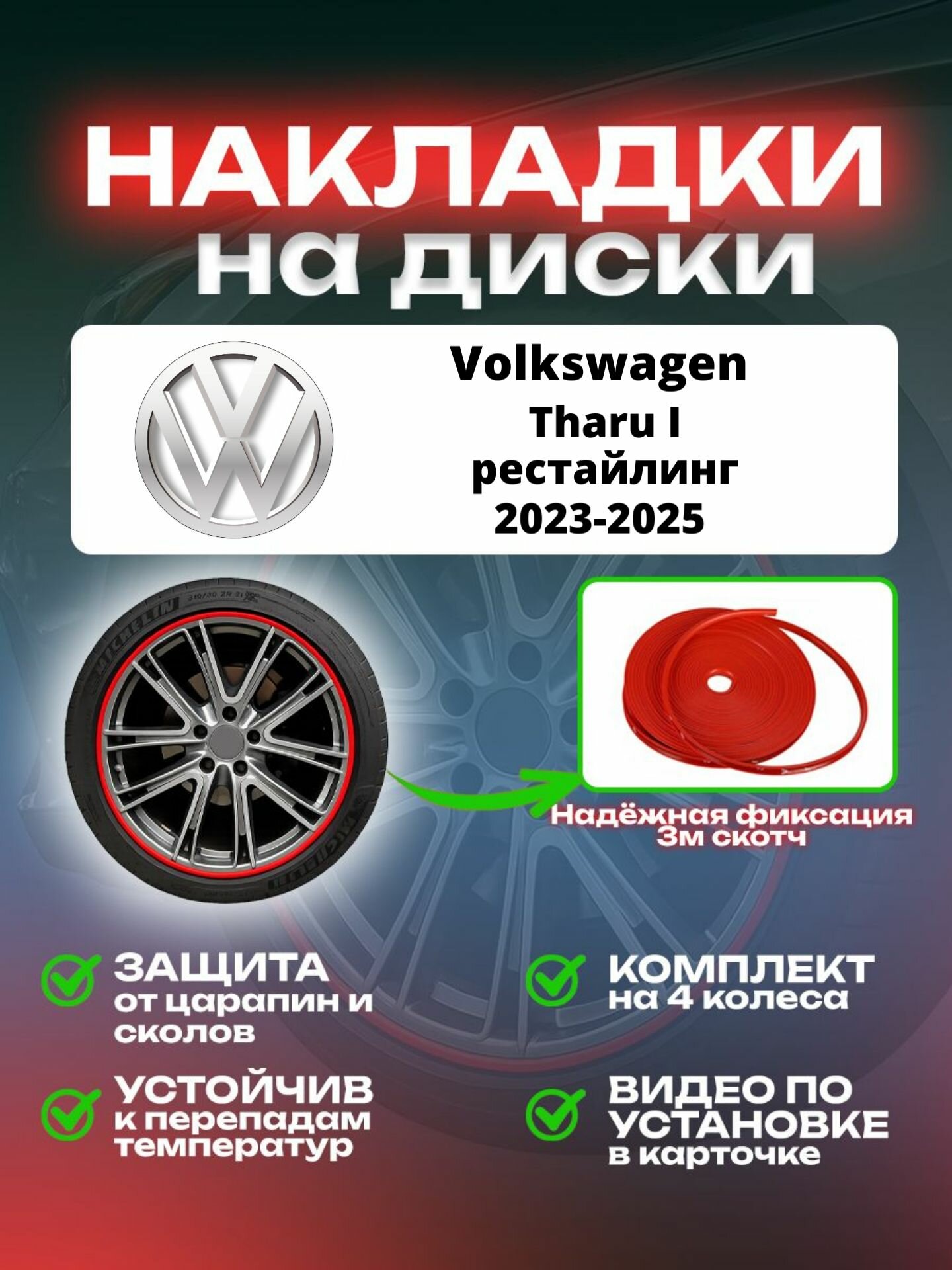 Накладки на диски Volkswagen Tharu I рестайлинг (2023-2025)/ Фольцваген Зару 1 поколение рестайлинг, цвет красный