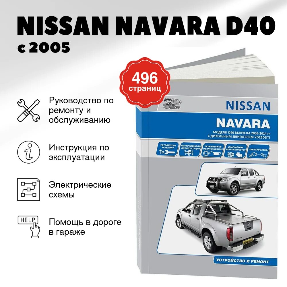 Книга: NISSAN NAVARA D40 (д) с 2005 г. в. рем, экспл, то | Автонавигатор