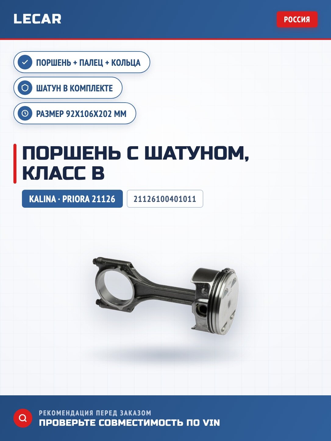 Комплект поршень с шатуном 21126 (поршень+палец+поршневые кольца+шатун) Класс В