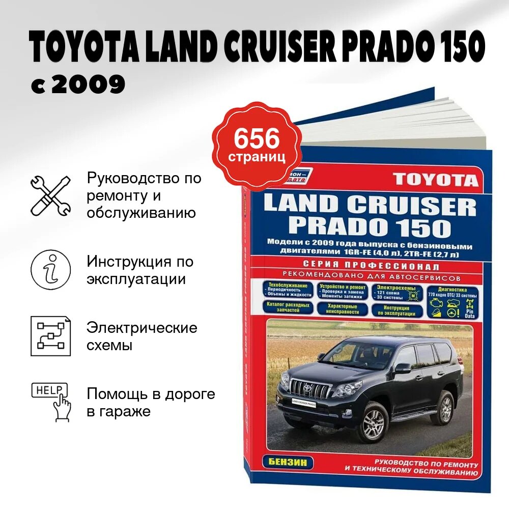 Книга: TOYOTA LAND CRUISER PRADO 150 (б) с 2009 г. в. рем, экспл, то, сер. ПРОФ. | Легион-Aвтодата