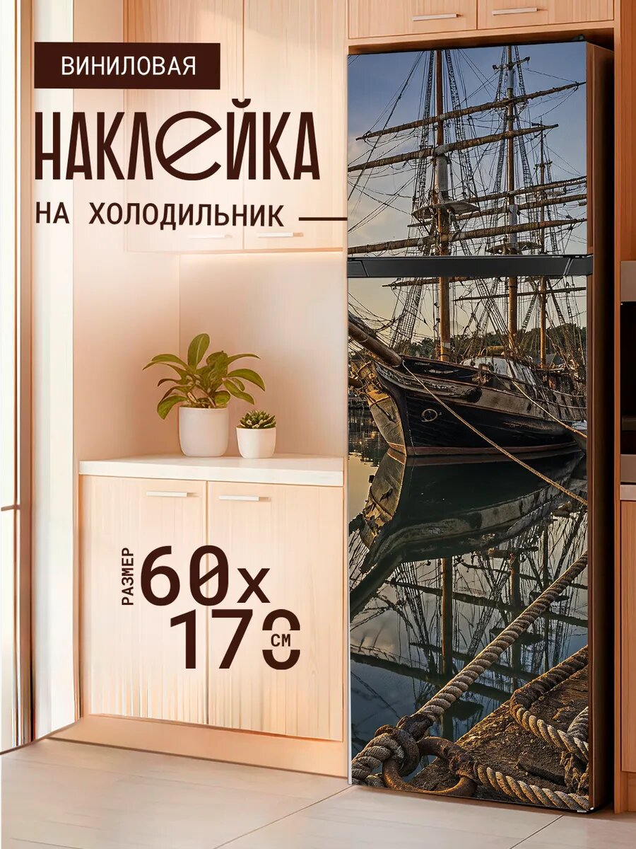 Наклейка декор на холодильник Корабль у причала 60х170 см