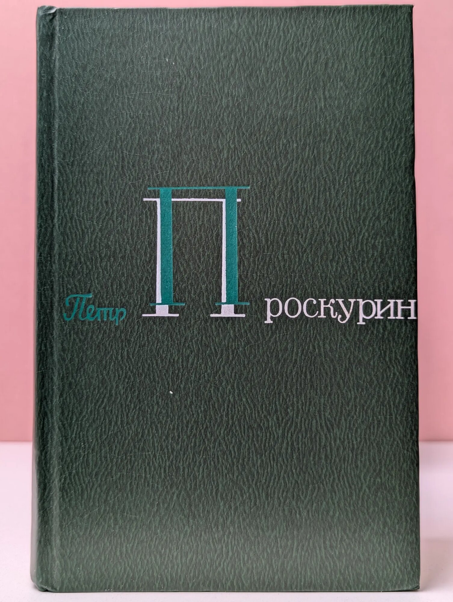 Петр Проскурин. Собрание сочинений в 5 томах. Том 5 Проскурин Петр Лукич 1983