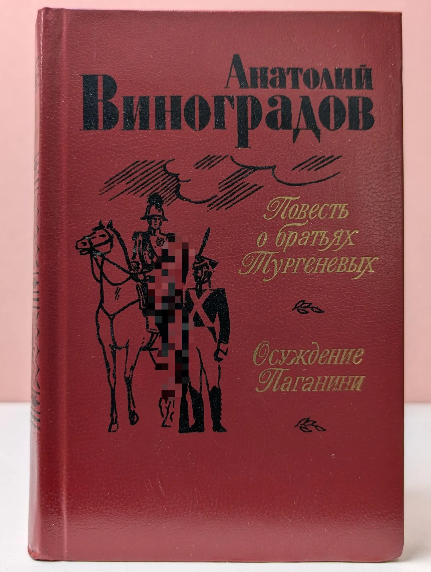 Повесть о братьях Тургеневых. Осуждение Паганини Виноградов Анатолий Корнелиевич 1983