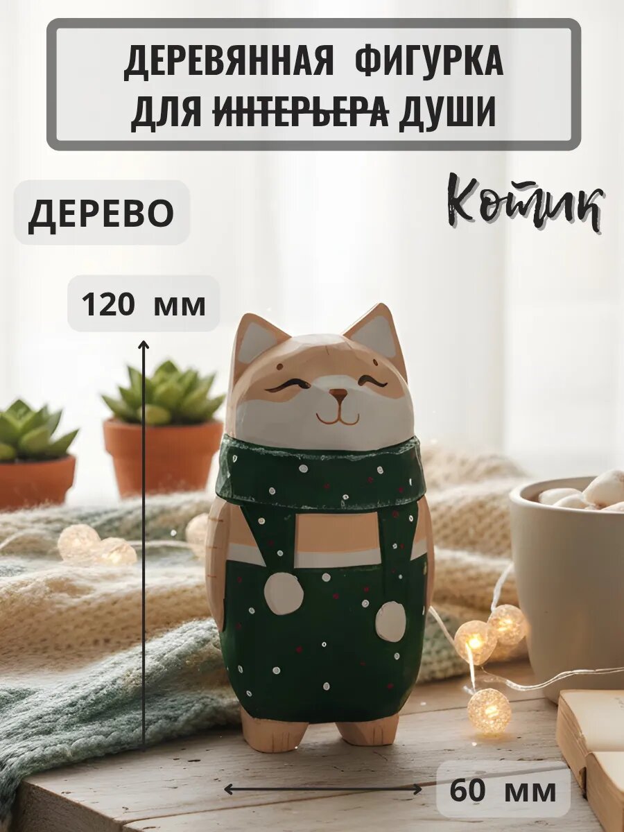 Статуэтка кот фигурка деревянная декоративная кошка
