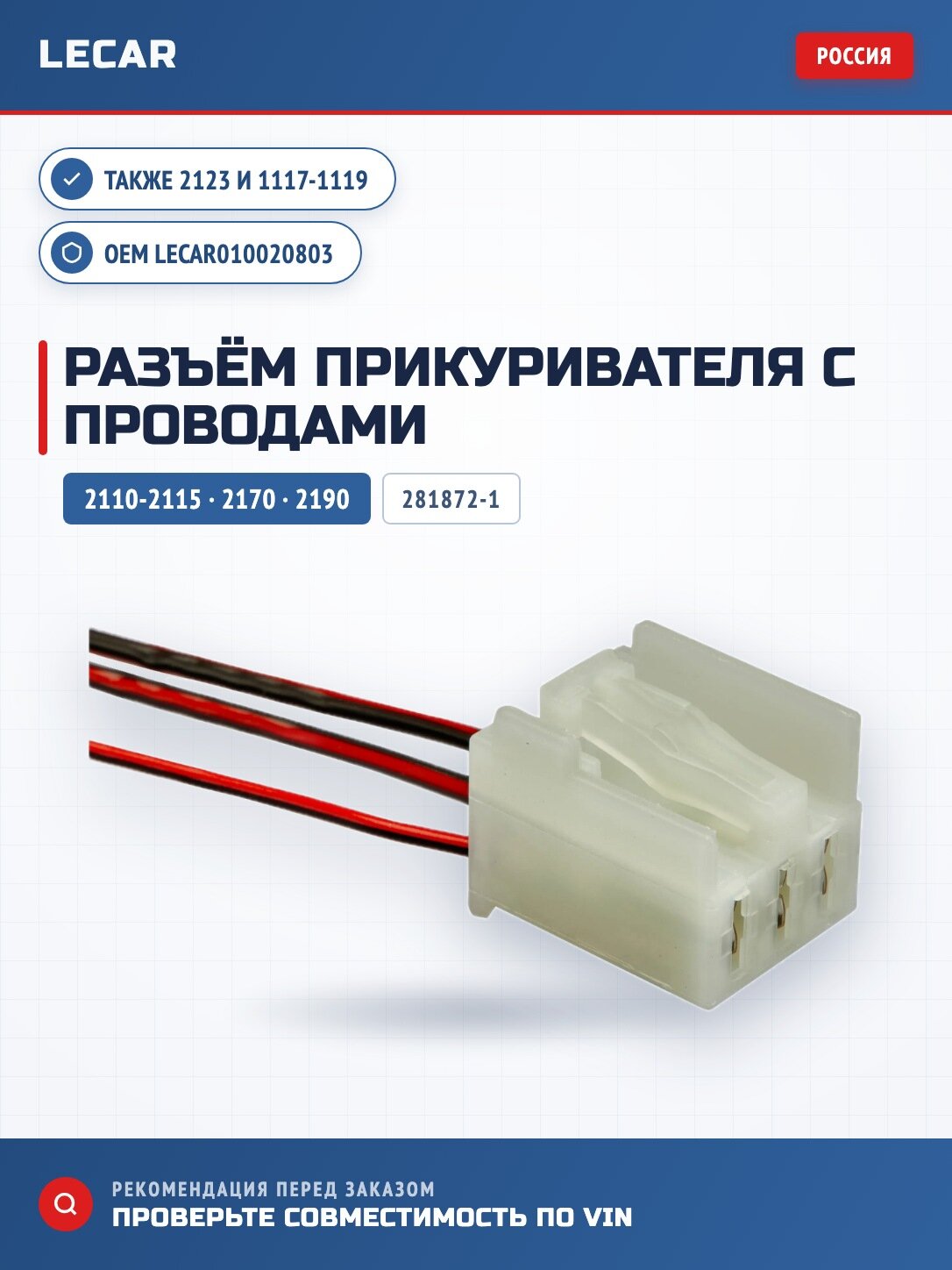 Разъем 281872-1 LECAR LECAR010020803 к прикуриватель-лю ВАЗ-2110-2115 2123 1117-1119 2170 2190 с проводами
