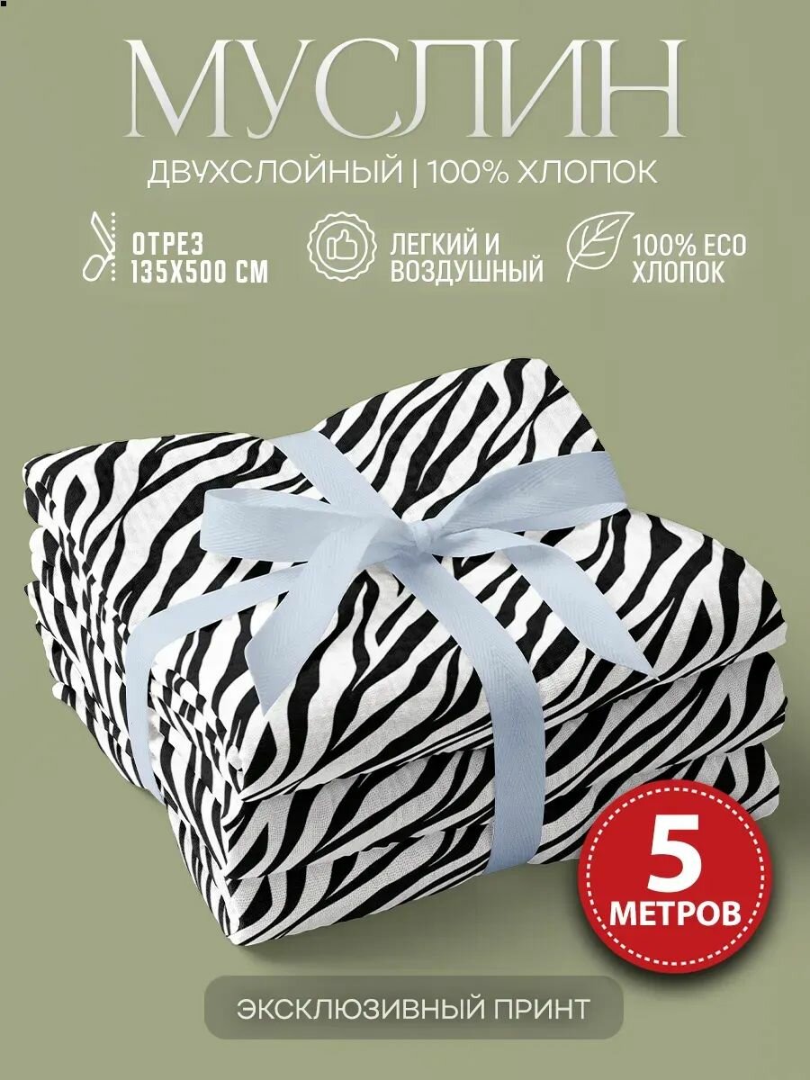 Ткань для шитья Муслин с принтом
