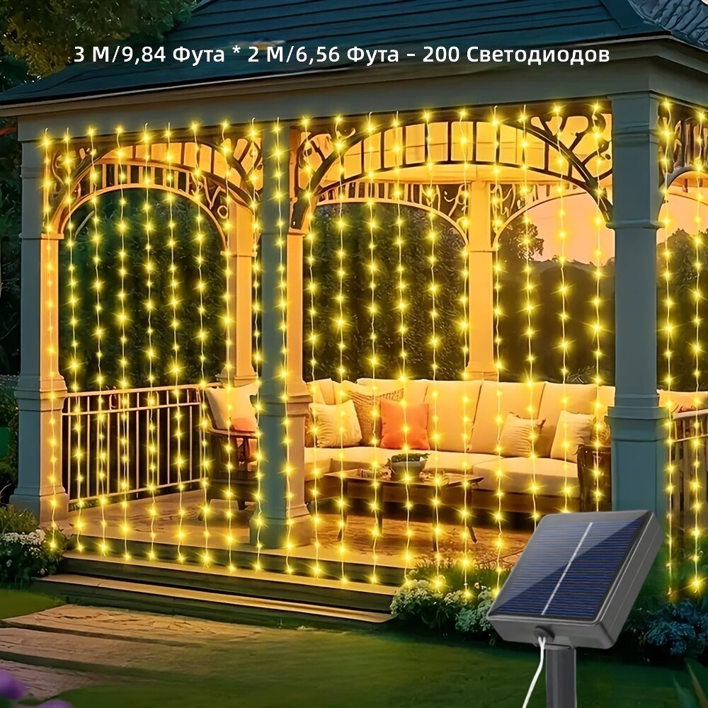 Солнечные светодиодные гирлянды-занавески 200 LED, теплый белый свет, 9.84ft x 6.56ft, 8 режимов освещения