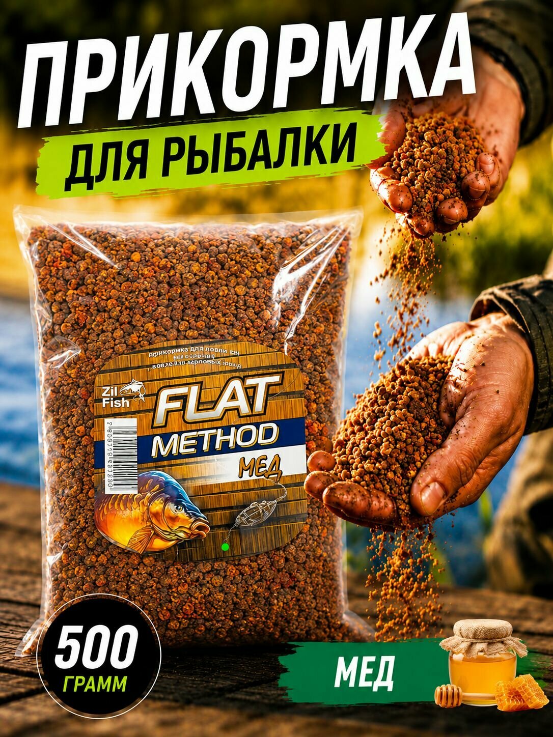 Прикормка Flat Method Мед 500 г для карпа, карася, леща, фидерная прикормка для флэт метода и флэт кормушек