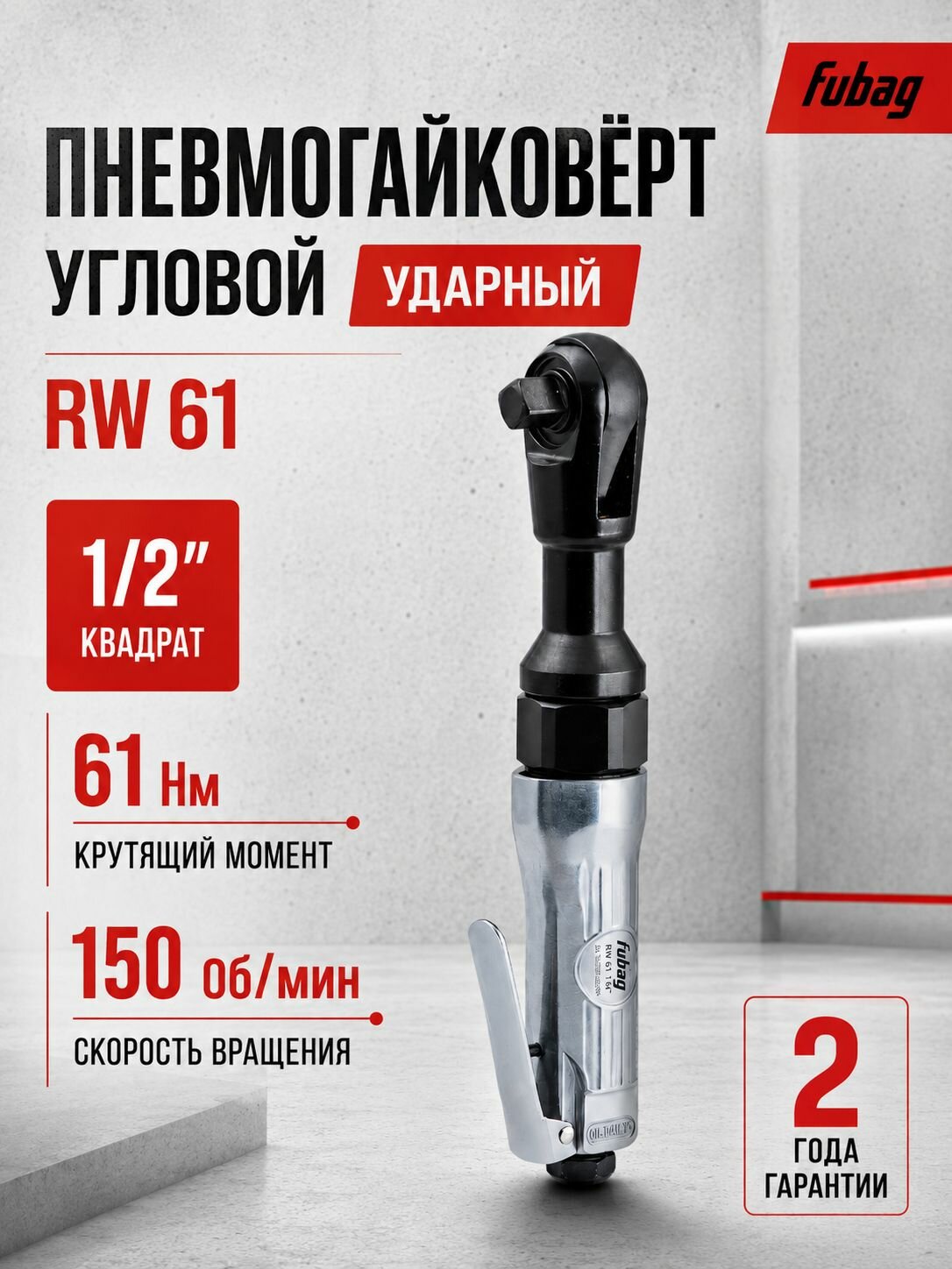Пневматический гайковерт угловой Fubag RW61 ударный винтоверт 1/2" квадрат трещотка пневматическая