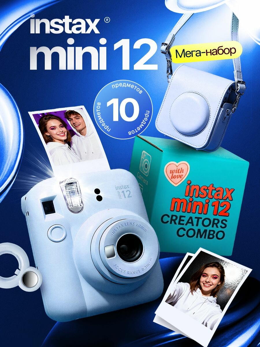 Подарочный набор Instax Mini 12 Fujifilm голубой (Blue), фотоаппарат моментальной печати, комплект с альбомом, чехлом и аксессуарами