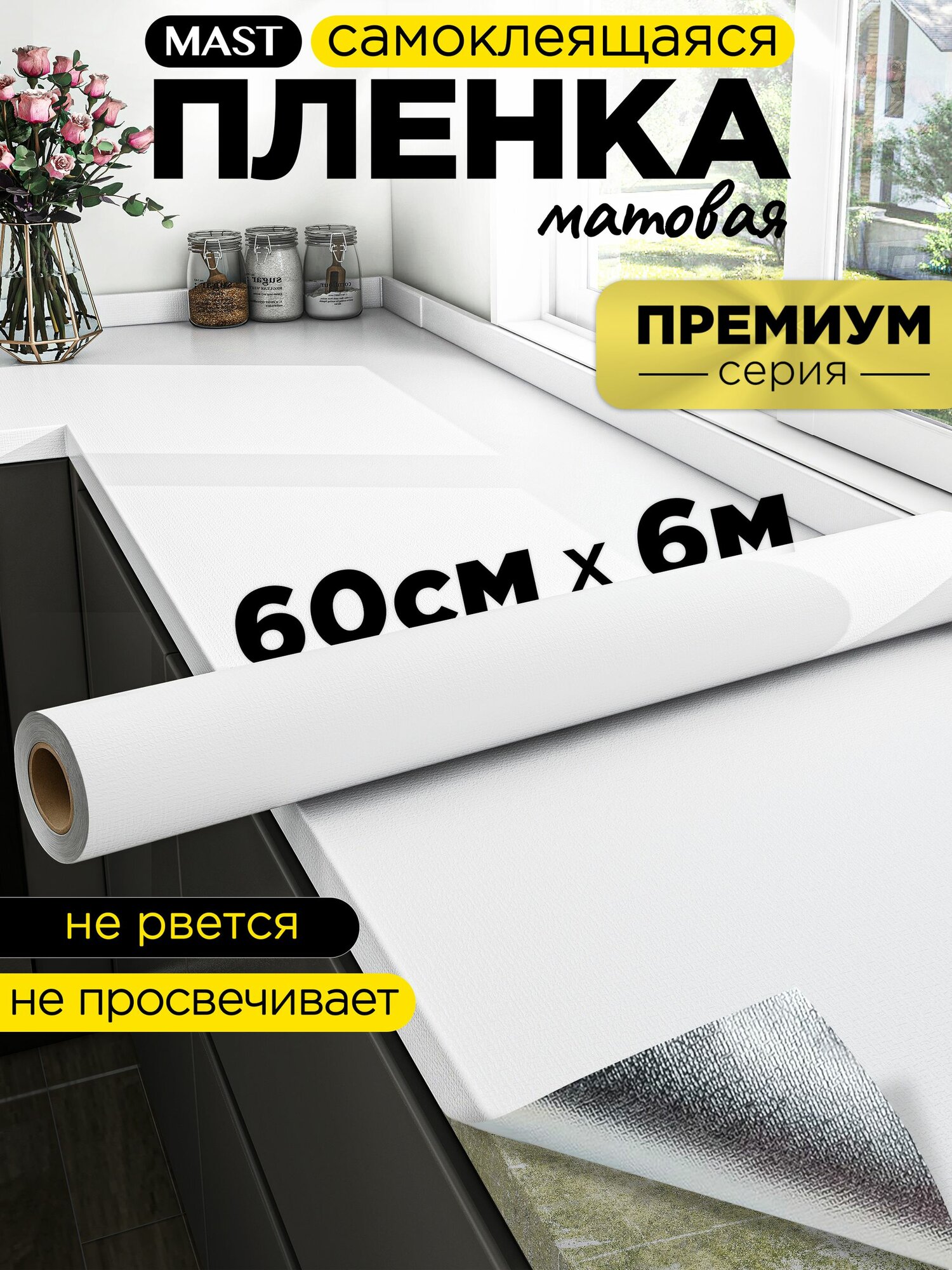 Самоклеющаяся пленка для мебели, кухни и стен белая, ширина 60см, длина 6 метров для кухонного гарнитура для столешниц для мебельных фасадов
