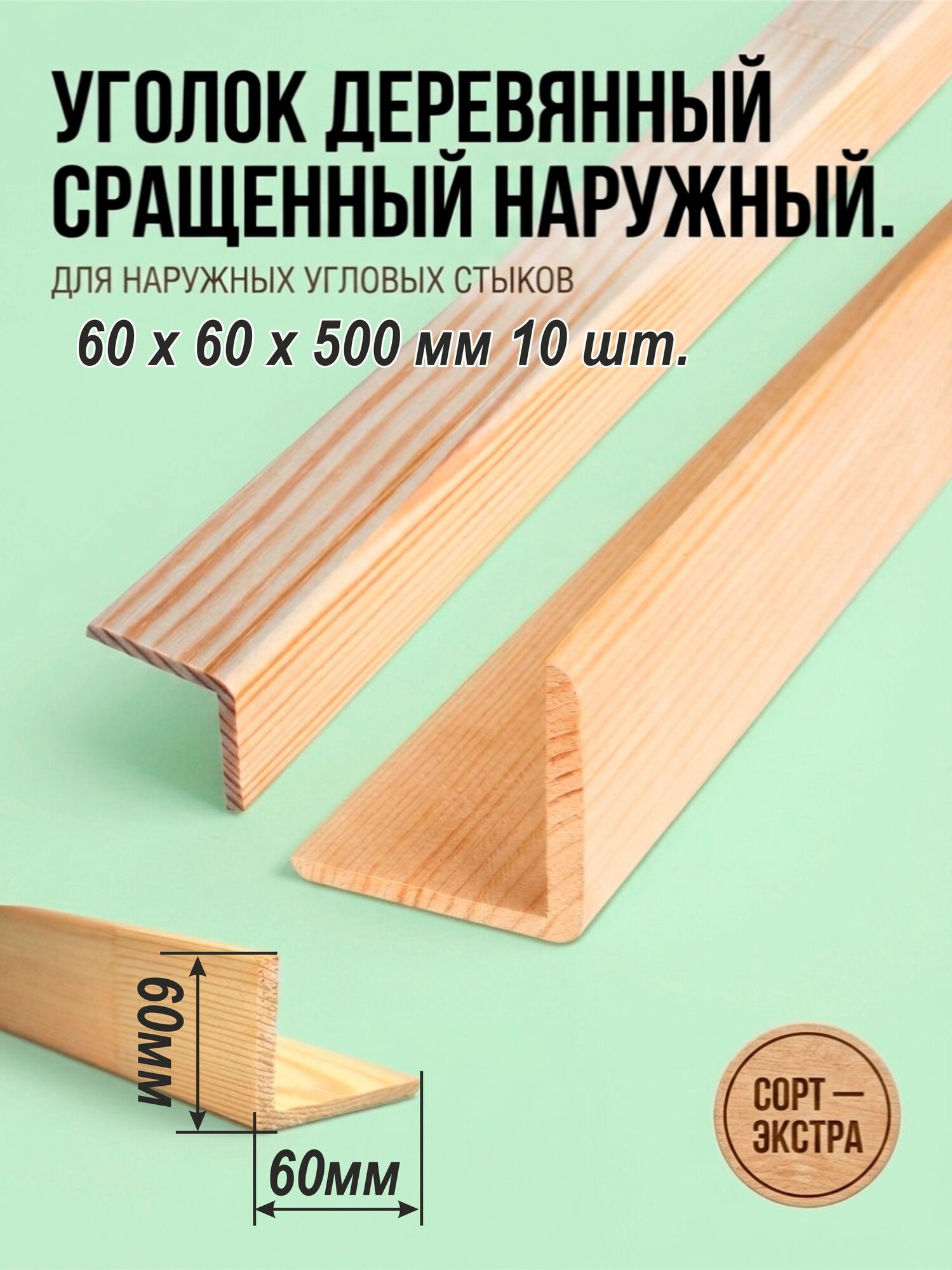 Уголок деревянный 60х60х500, сорт Экстра, 10 штук