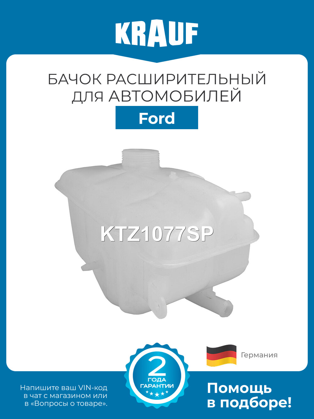 Бачок расширительный KRAUF KTZ1077SP для Ford Escort Fiesta
