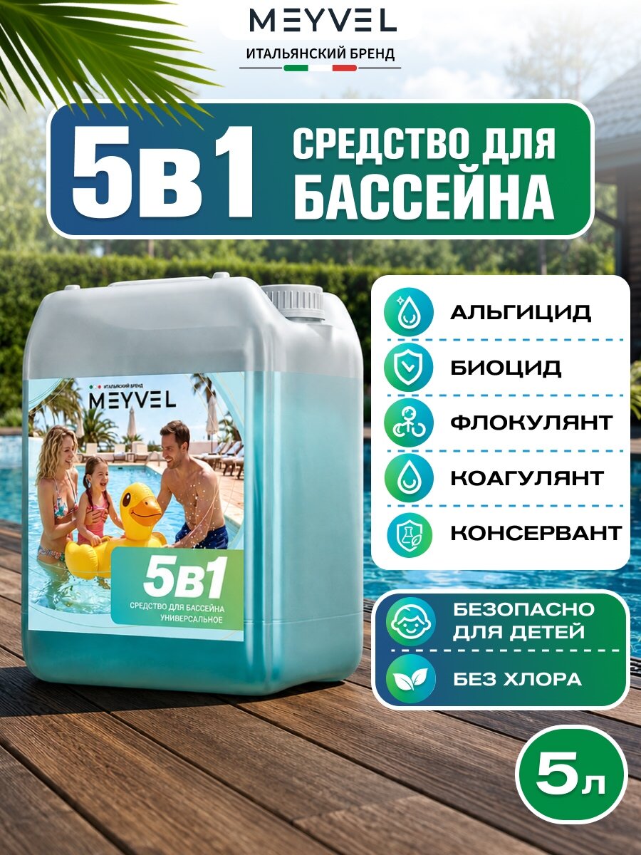 Универсальное средство Meyvel 5 в 1 (5л).