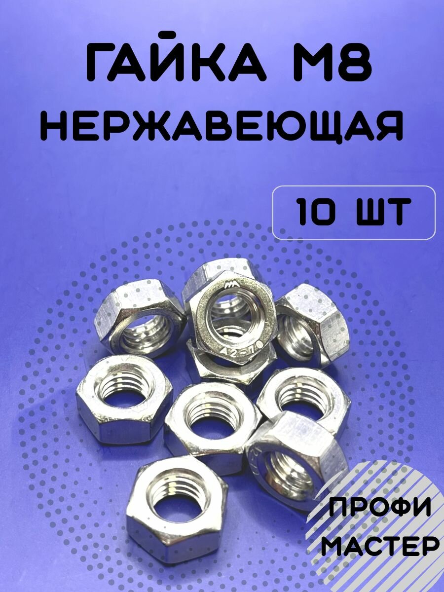 Гайка М8 нержавеющая шестигранная А2 - 10 штук
