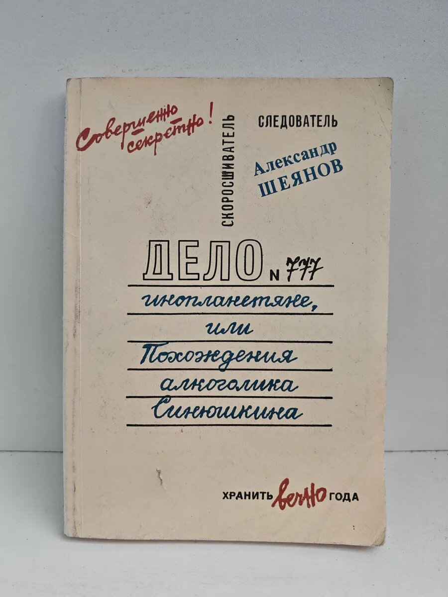 Дело № 777. Инопланетяне, или Похождения алкоголика Синюшкин