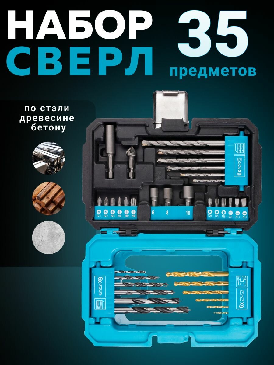 Набор сверл и бит 35 предметов, по стали, древесине, бетону, CR-V сталь, кейс, Smartbuy Tools