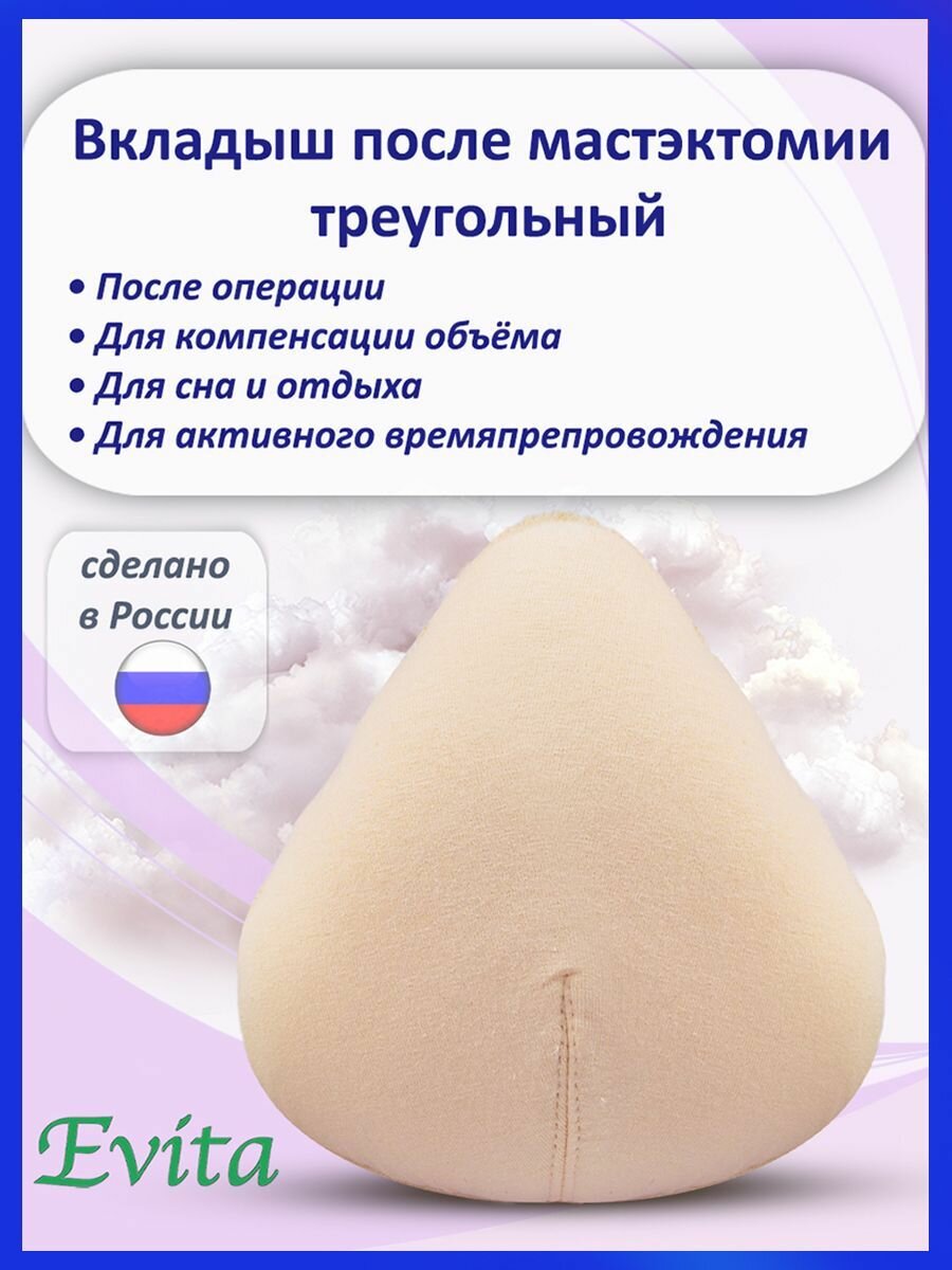 Вкладыш в бюстгальтер послеоперационный текстильный, симметричный после мастэктомии, треугольный, размер 7
