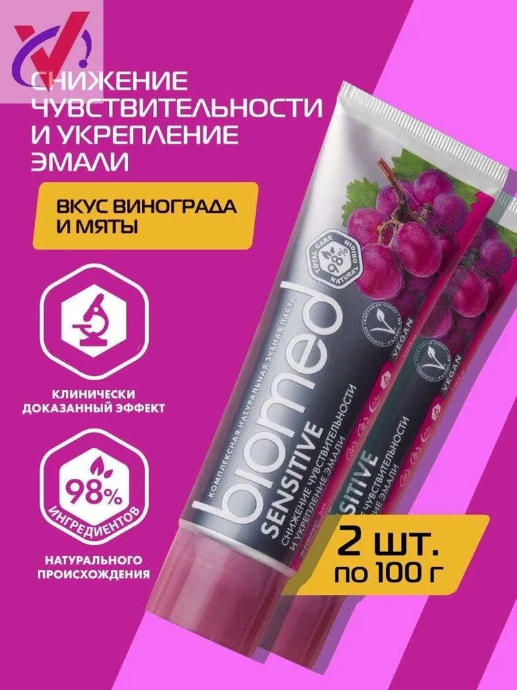 Зубная паста Biomed Sensitive Снижение чувствительности и укрепление эмали 2 шт. по 100 г