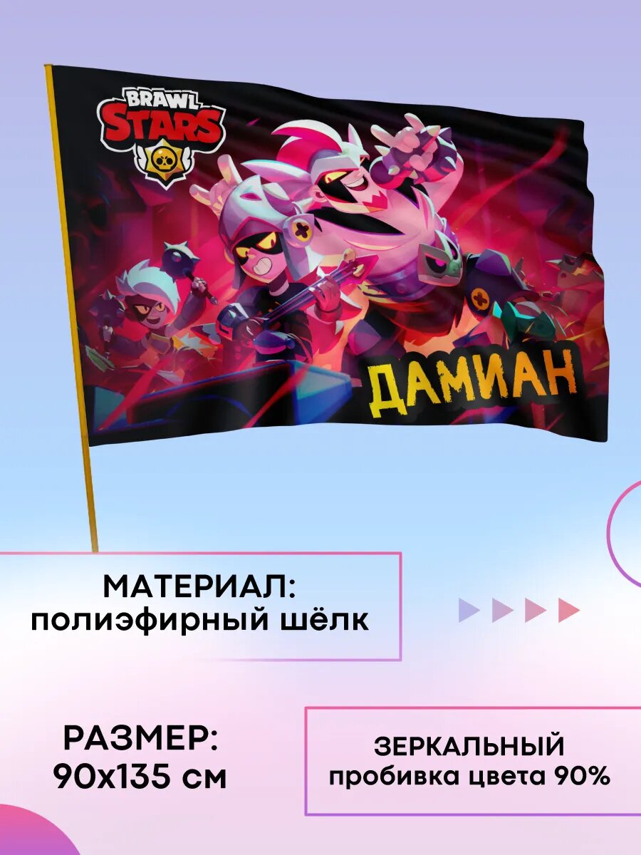 Флаг Дамиан Brawl Stars (Бравл Старс)