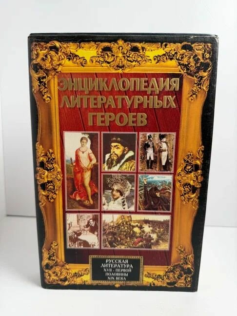 Энциклопедия литературных героев