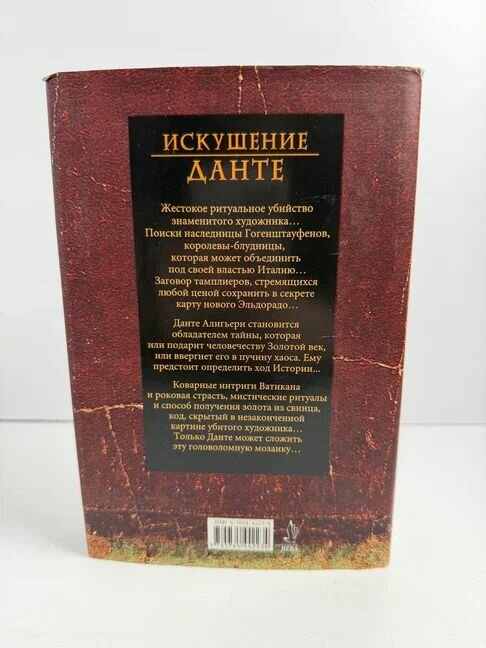 Искушение Данте — фото 1