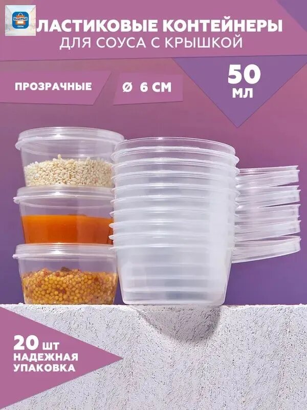 Емкость для соуса, 50 мл, 20 шт