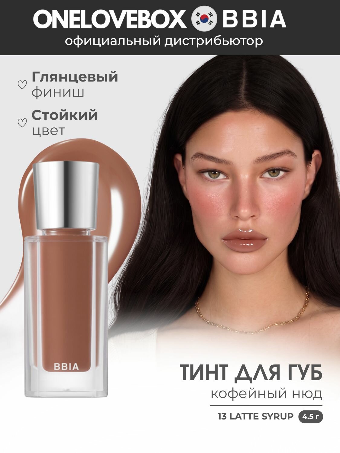 BBIA Over Glaze #13 LATTE SYRUP - Тинт для губ