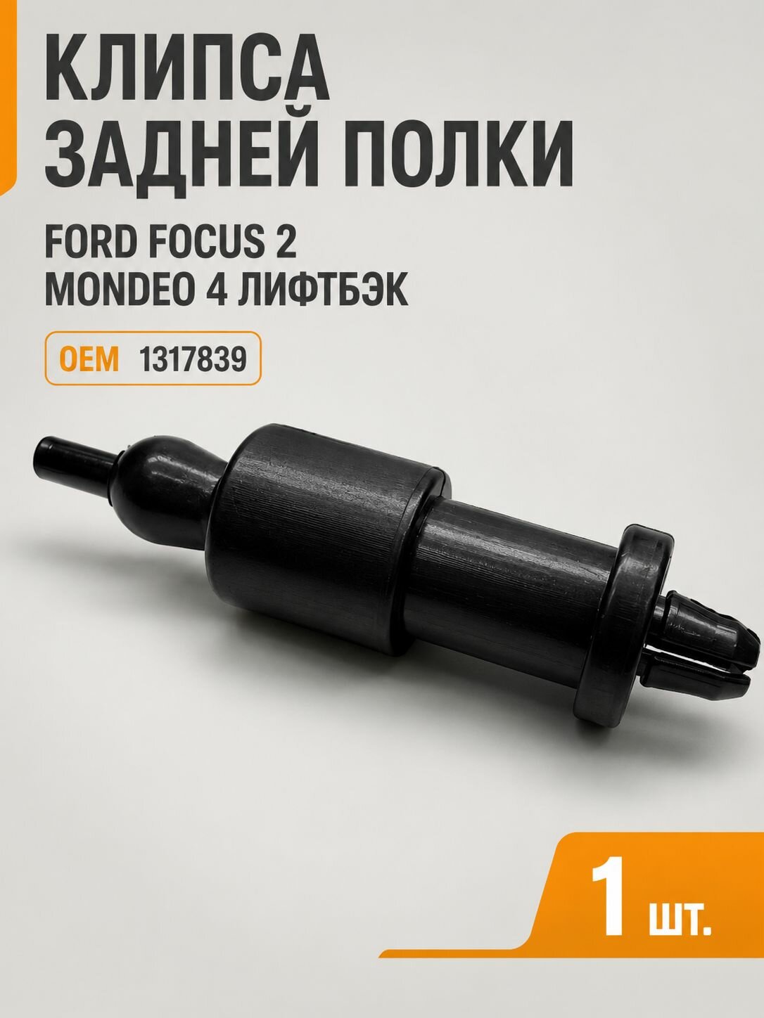 Клипса задней полки багажника Ford Focus 2 Mondeo 4 лифтбэк OEM 1317839, 1 шт