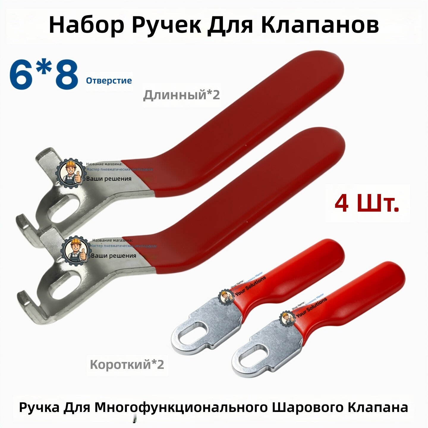 Рукоятка для шарового крана с квадратным отверстием, 4 шт. (2 длинные + 2 короткие), универсальная замена для водяного клапана, для компрессора, насоса, мойки высокого давления, сельскохозяйственных гидравлических труб