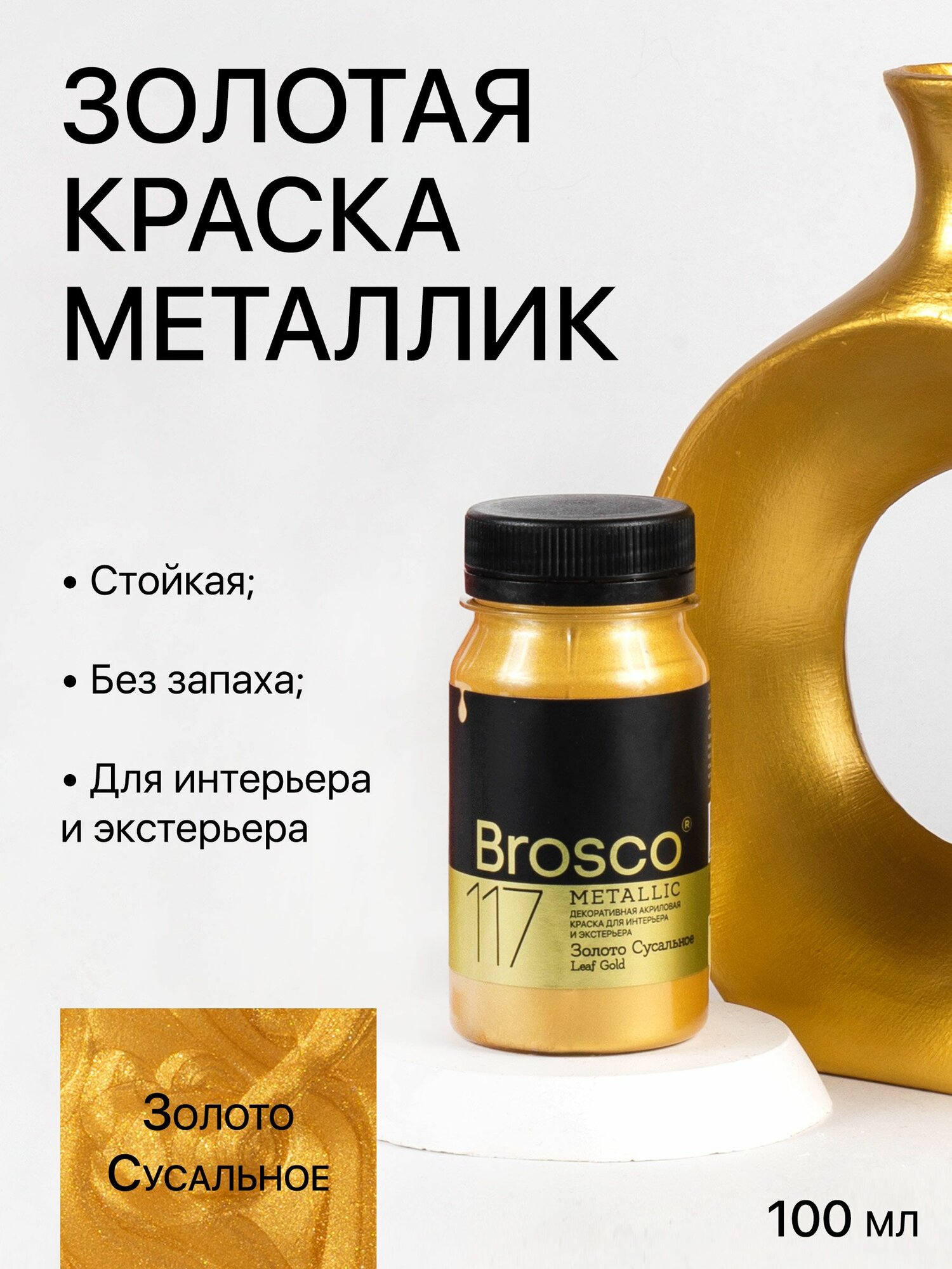 Декоративная акриловая краска для интерьера и экстерьера "del Brosco", жидкая поталь, 100 мл, Золото Сусальное жидкое золото золотая краска интерьерная фасадная