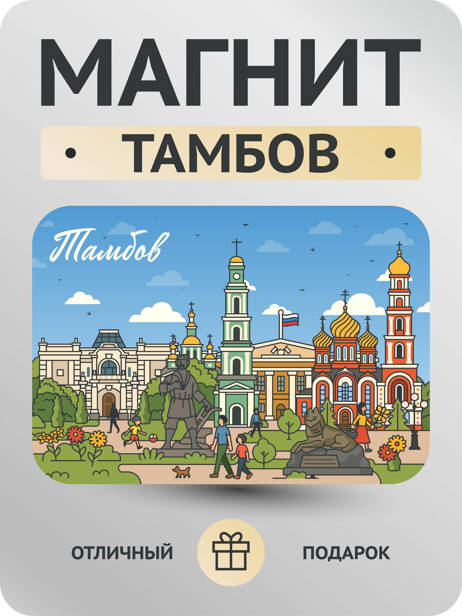 Сувенирный магнит Тамбов. 1 шт, размером 6,5х9,5 см. Магнитик на холодильник.