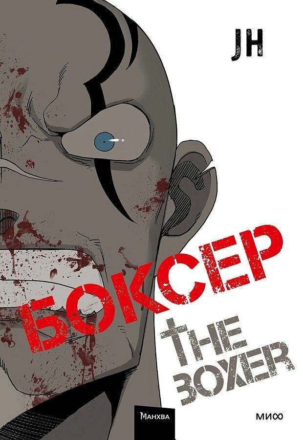 The boxer Боксер Том 2 (JH)