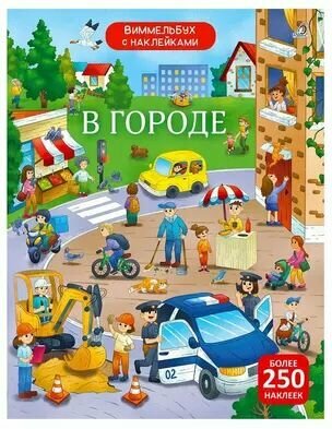 Виммельбух с наклейками. В городе