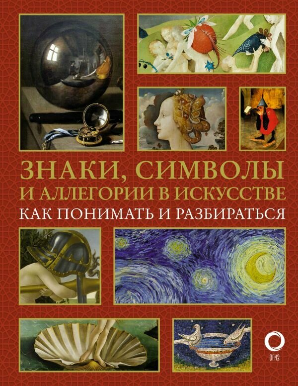 Знаки, символы и аллегории в искусстве. Как понимать и разбираться