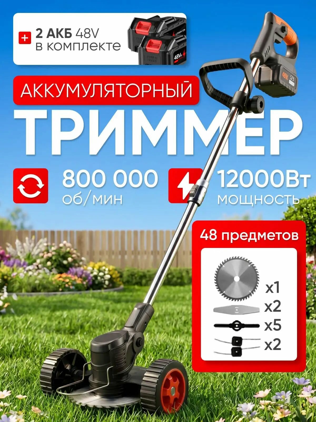 Триммер аккумуляторный садовый с колесами, 2 АКБ, 10 насадок для травы-yw