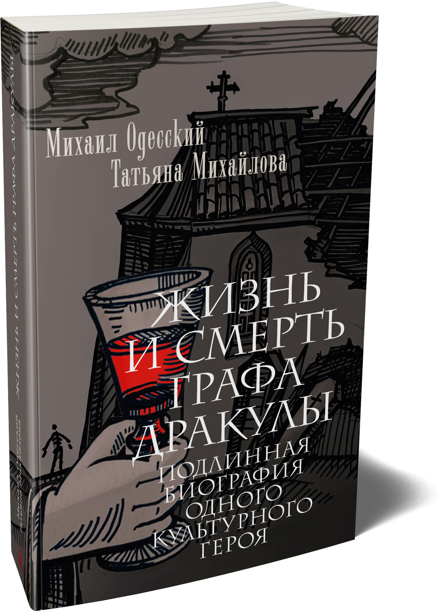Жизнь и смерть графа Дракулы. Подлинная биография одного культурного героя