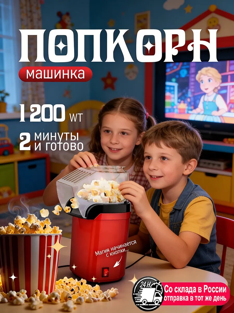Аппарат для приготовления попкорна без масла